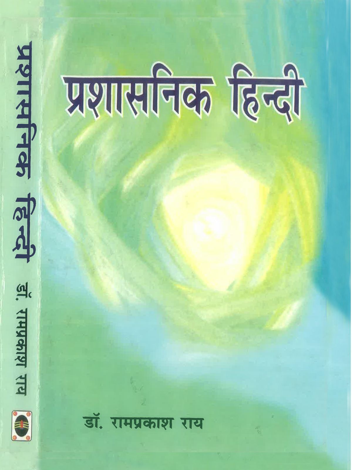 प्रशासनिक हिंदी by डॉ. राम प्रकाश राय | Read Online or Buy PDF ...